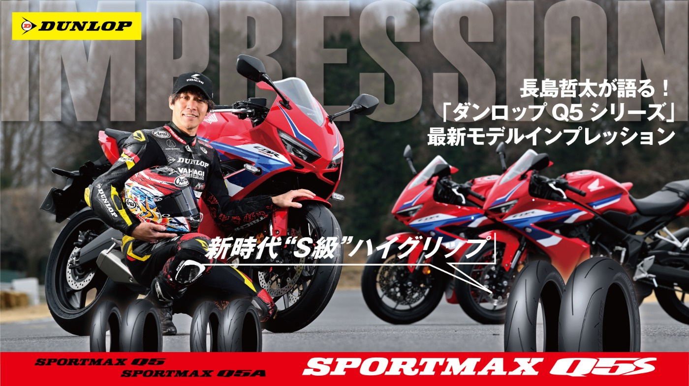 長島哲太が語る！「SPORTMAX Q5シリーズ」 YOUTUBEで公開！ | お知らせ一覧 | バイクのタイヤならDUNLOP（ダンロップ）